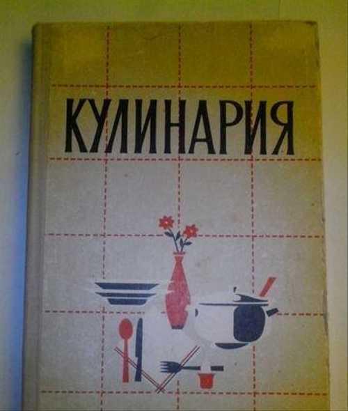 Книга "Кулинария" 1964 года