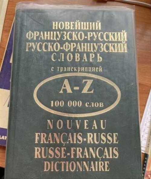 Французский вслух. Словарь французского языка. Русско-французский словарь. Словарь французского языка для студентов. Учебники для изучения французского.