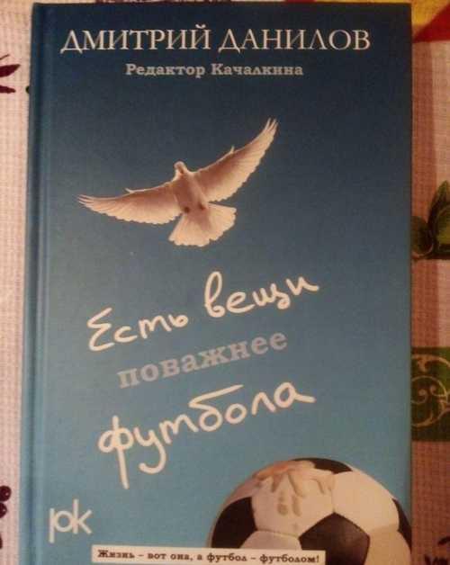Дмитрий Данилов - "Есть вещи поважнее футбола"