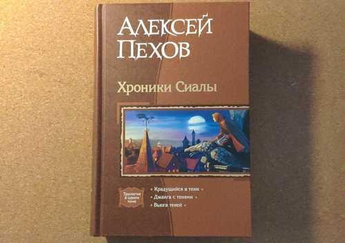 Алексей Пехов - Хроники Сиалы (новая)