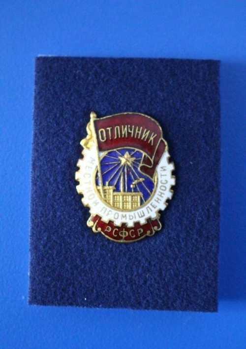 Знак "Отличник местной промышленности РСФСР" Тип 1