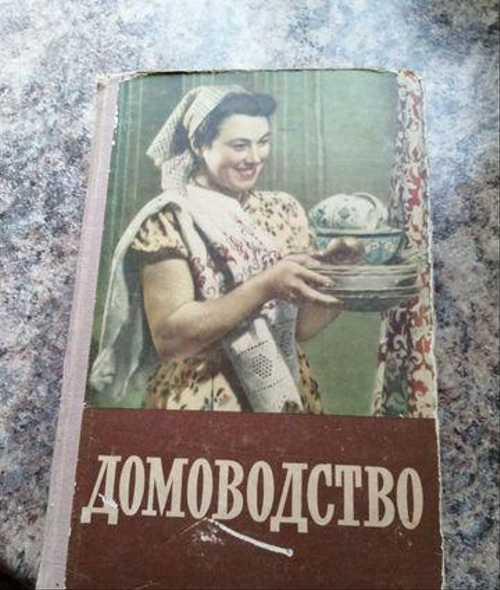 Книга Домоводство 1957 г