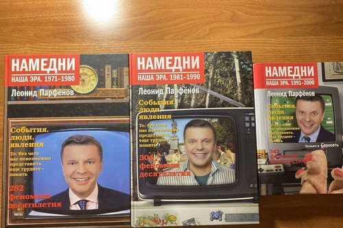 Книги Парфенова Намедни