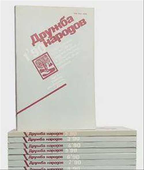 Журнал "дружба народов"