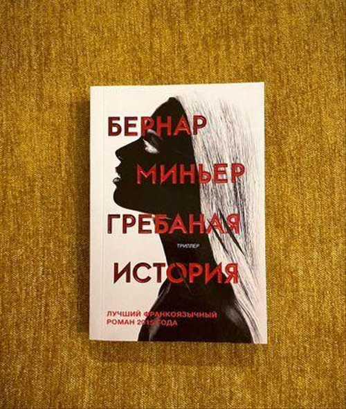 Книга Бернар Миньер «Гребаная история»