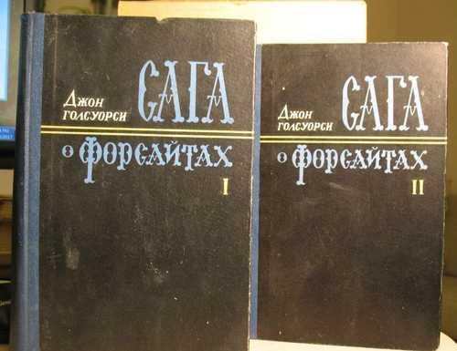 Сага о Форсайтах 1-2 книга