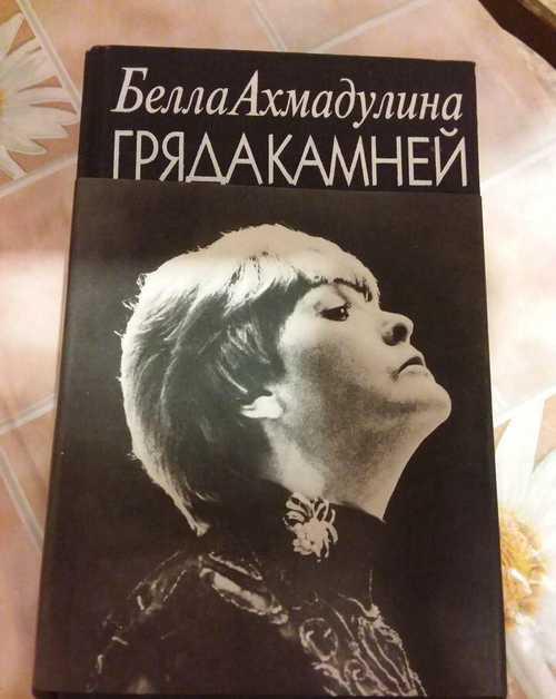 Б.Ахмадулина Гряда камней. Стихотворения 1957-1992