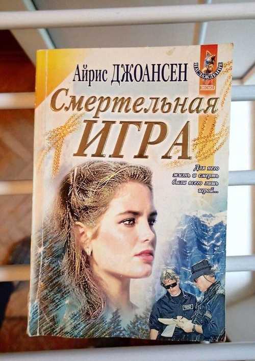 Книга Айрис Джоансен - Смертельная игра