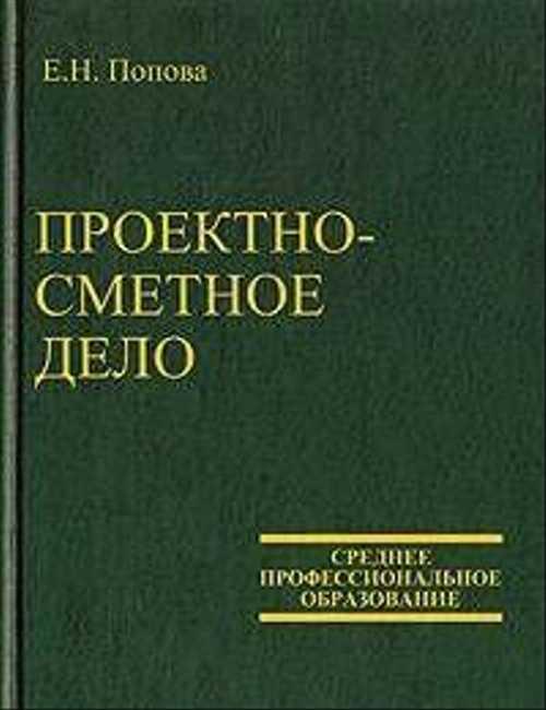 Самоучитель сметного дела. Сметное дело в строительстве самоучитель. Сметное дело книга.