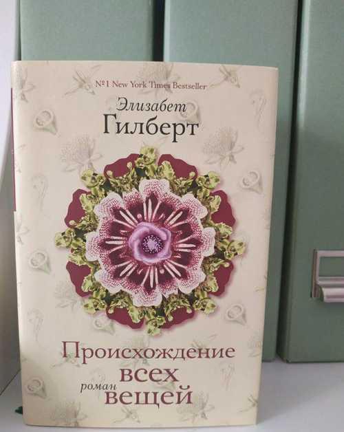 Книга Элизабет Гилберт "Происхождение всех вещей"