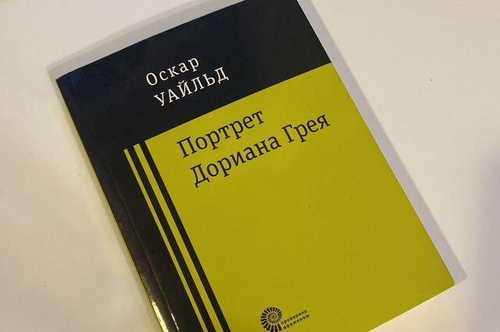 Книга «Портер Дориана Грея» Оскар Уайлд