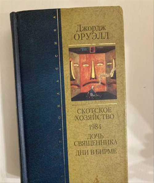 Джордж Оруэлл. Избранное