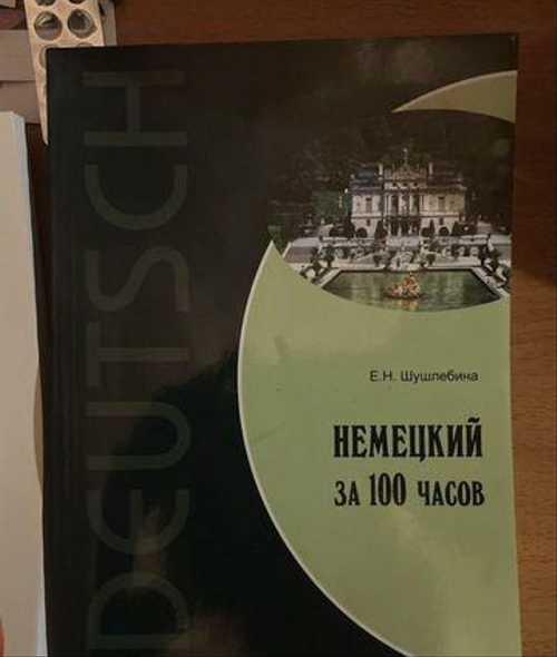 Учебник по немецкому языку | Festima.Ru – частные объявления
