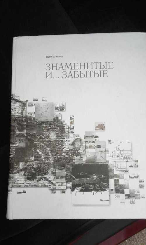 Уникальная книга-альбом.Легендарные и забытые