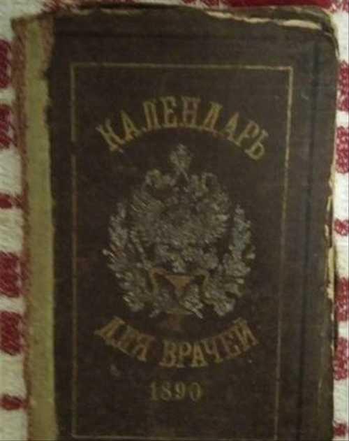 Календарь для врачей 1890 года