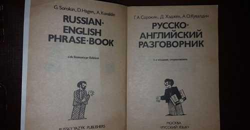 Разговорник русско-английский +англо-русск.словарь