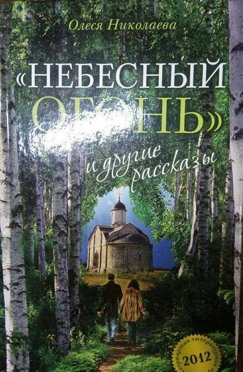 Новая книга "Небесный огонь"Олеся Николаева