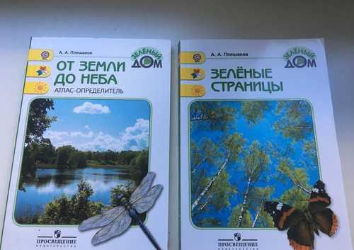 А. Плешаков "Зелёные страницы", "От земли до неба"