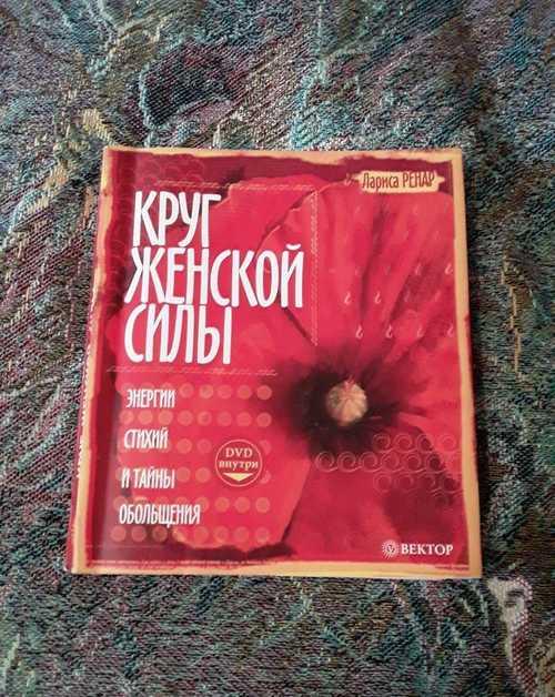 Книга Лариса Ренар "круг женской силы"