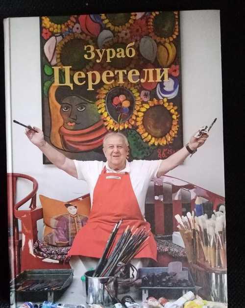 Зураб Церетели Сердце на палитре Альбом