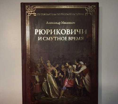 А. Мясников Путеводитель по русской истории. Компл