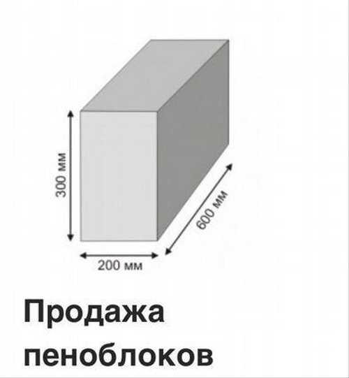 Пеноблок 200х300х600 размеры на картинке