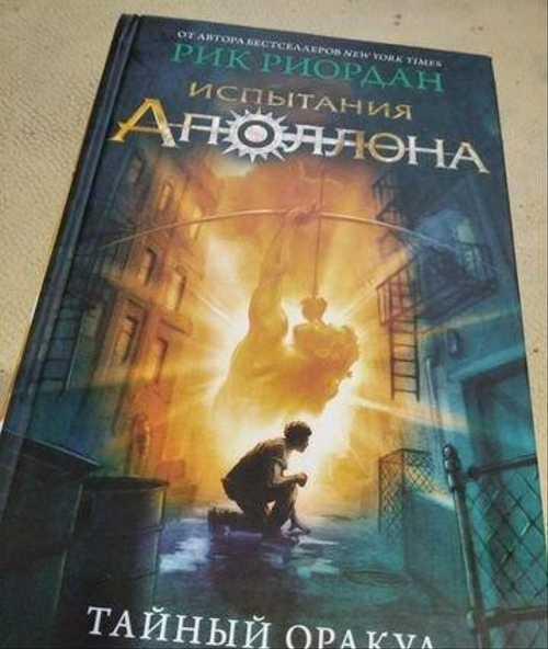 Продам книгу "Испытания Аполлона"