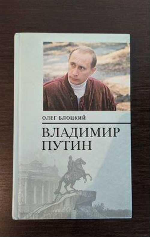 Книга Владимир Путин. Олег Блоцкий, 2003