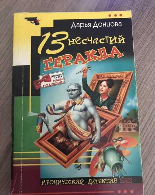 13 несчастий. Из собрания детективов радуги том 2 обложка книги.