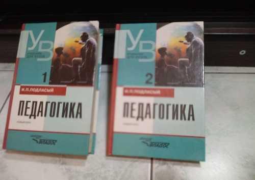 Педагогика И.П. Подласый