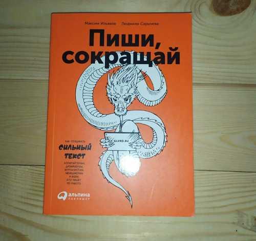 Пиши, сокращай. Как создать сильный текст