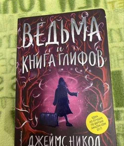 Дело ведьмы книга