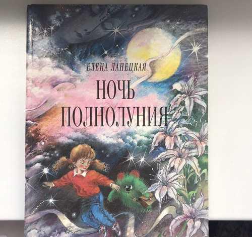 Книга для детей (Елена Ланецкая «Ночь Полнолуния»)
