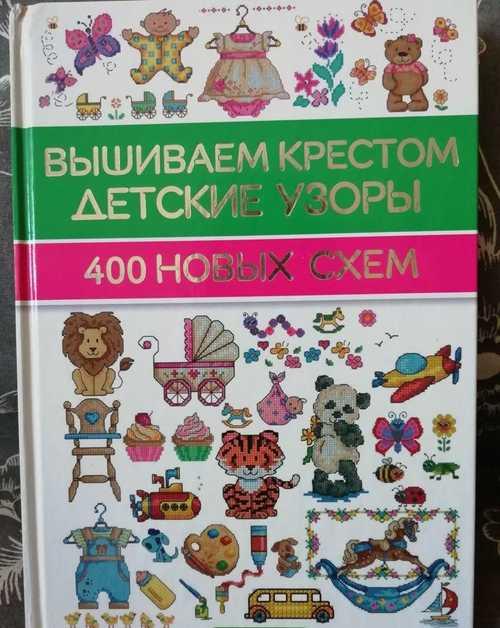 Вышиваем крестом детские узоры 400 новых схем мария диаз