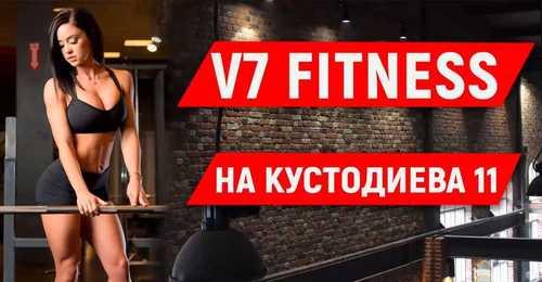 Абонемент в фитнес клуб V7