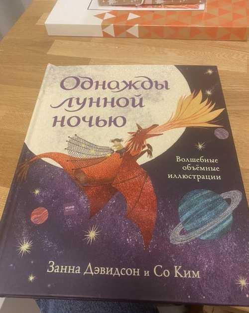 Однажды лунной ночью - книга