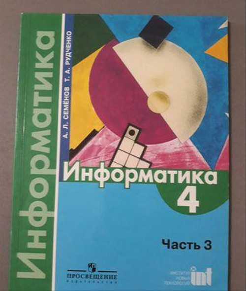 Учебник информатики 4 кл. А. Семенов, Т. Рудченко