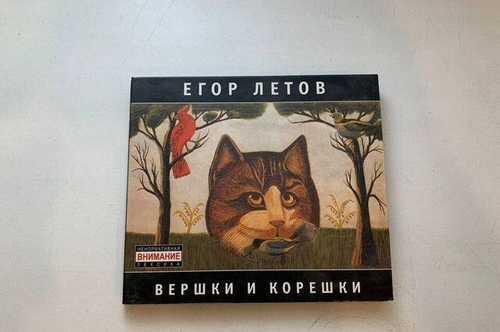 CD диск Гражданская оборона "Вершки и корешки"