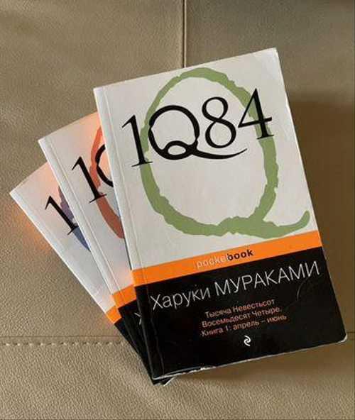 «1Q84» Х.Мураками (3 книги)