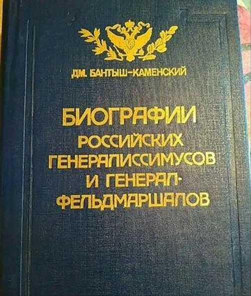 Книга "Биографии российских генералиссимусов."