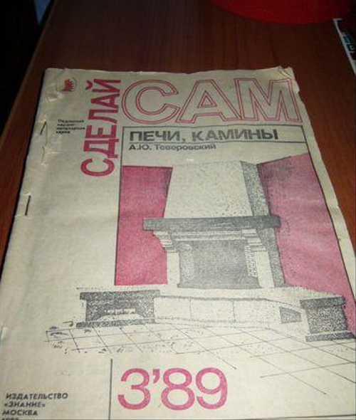 Журнал "Сделай Сам" 1989г