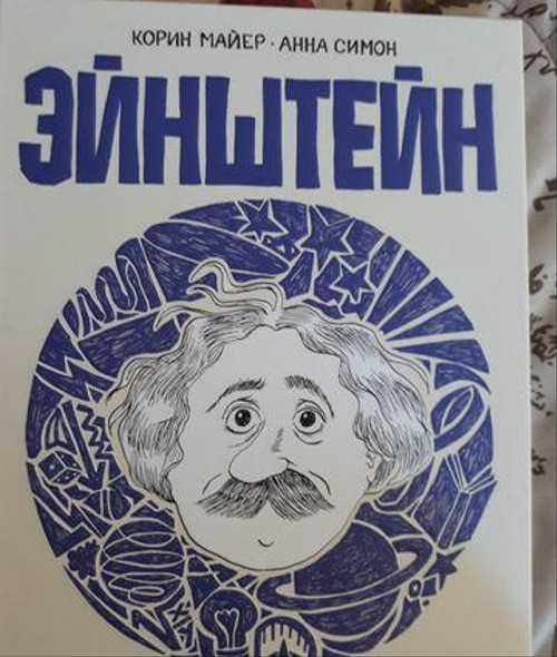 Учебник эйнштейна