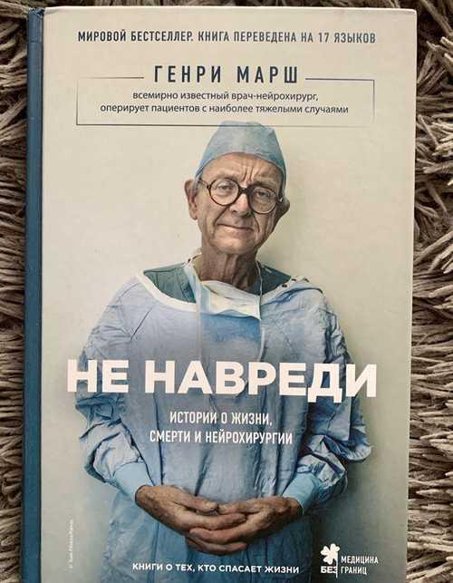 Генри Марш «Не навреди»