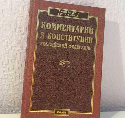 Книга «Комментарий к конституции Российской Федера