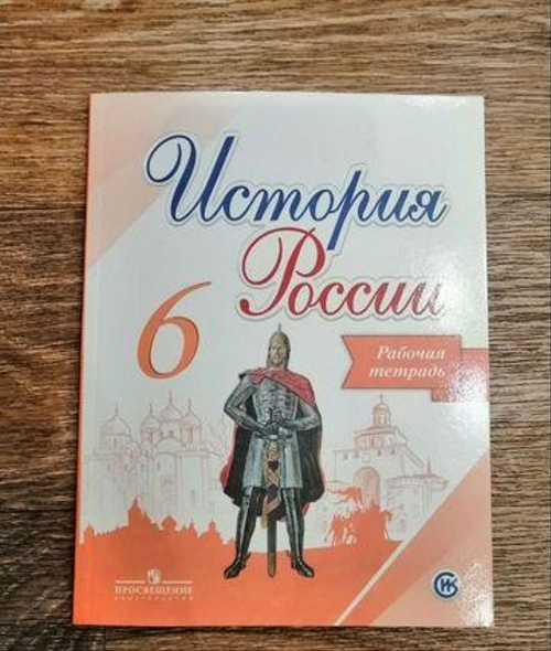 Тетрадь по истории 7 класс. История России 6 класс учебник. Артасов. Учебники истории Просвещение авторы: а.а. Данилов, л.г. Косулина. История России рабочая тетрадь 6 класс Артасов, Данилова 2023.