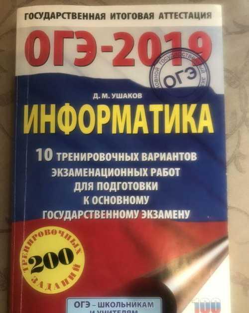 Информатика огэ купить. ОГЭ Информатика 2019. Информатику тренировочные задания по кодовый центр.