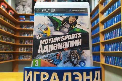 Motionsports: Адреналин (PS3)