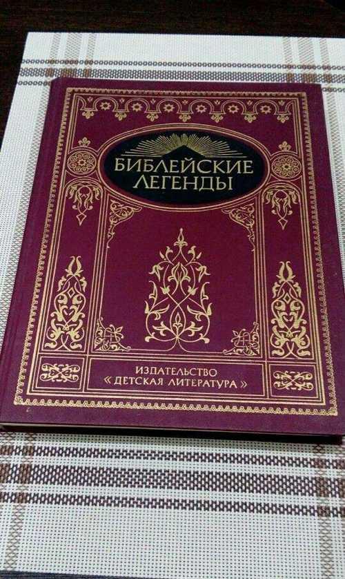 Книга библейские легенды