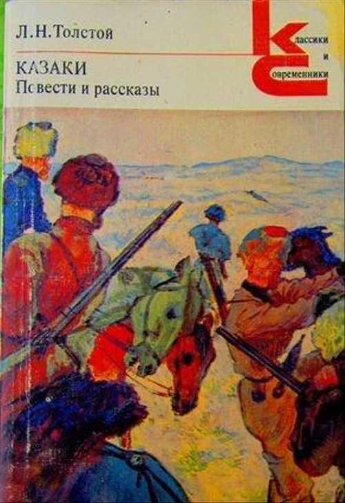 Л. Толстой Казаки Повести и рассказы Классики и со