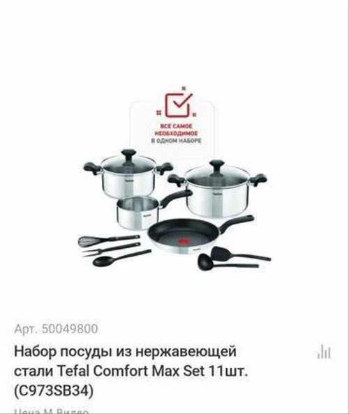 Набор посуды нержавеющая сталь Tefal